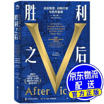 胜利之后：战后制度、战略约束与秩序重建（修订版）