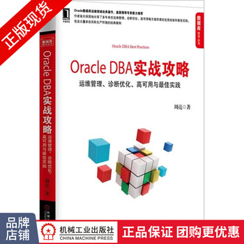 现货正版 Oracle DBA实战攻略:运维管理、诊断优化、高可[按需印刷]3801941