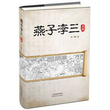 燕子李三【正版图书】