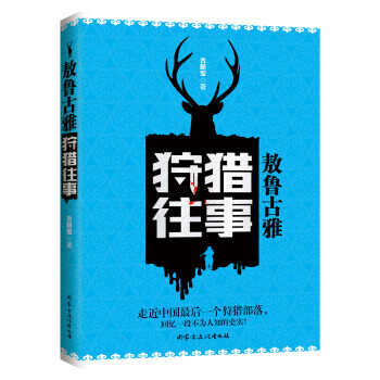 敖鲁古雅狩猎往事 古新军