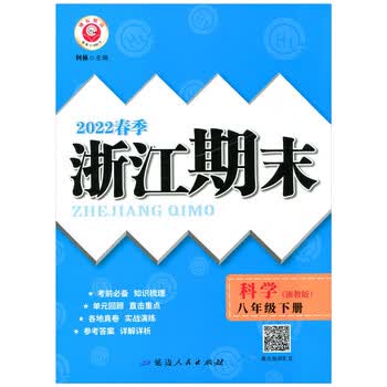 现货2022新版 励耘书业浙江期末八年级科学下册浙教版初二八年级下同步考试强化训练模拟试卷测试卷初中 科学 八年级下