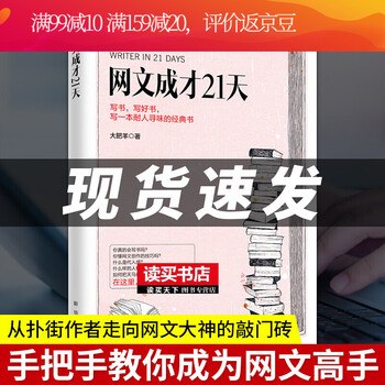 网文成才21天 文学理论 网文大神作品分析 网文写作技巧 网络小说如何写作 网文写作技巧入门 书籍Y预售