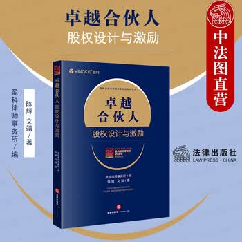 正版2021 卓越合伙人 股权设计与激励 法律社 合伙人选择标准 顶层股权结构设计 案例分析风险规避