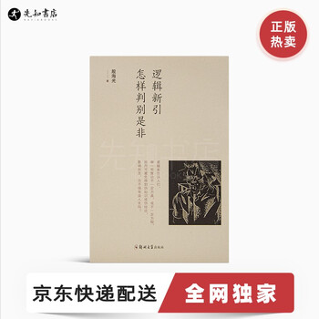 【先知定制】殷海光《逻辑新引：怎样判别是非》