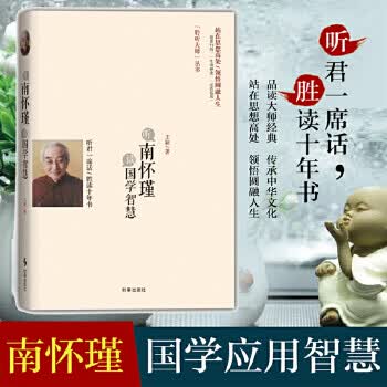 听南怀瑾谈国学智慧
