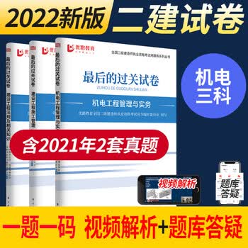 优路教育备考2023年二级建造师考试用书真题试卷赠二建2022视频解析课程建筑机电市政公路水利方向 二建机电三科试卷