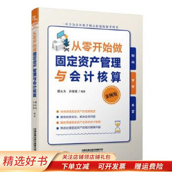 从零开始做固定资产管理与会计核算 邵永为