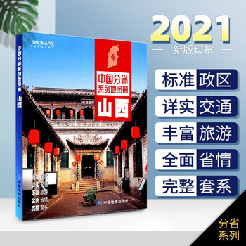 2021年新版 山西省地图册 中图社分省系列图册