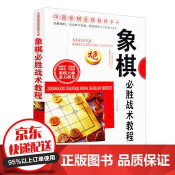 中国象棋金牌教练手册一象棋必胜战术教程 象棋新手快速入门教程 提高速成教程 青少年象棋爱好者职业选手