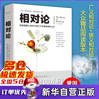 相对论 爱因斯坦著 一部开启现代自然科学与哲学思维模式的书 颠覆人类时空观与宇宙观的创世之书