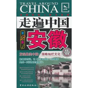 走遍中国---安徽(第2版)