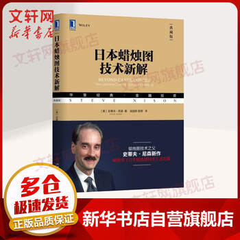 日本蜡烛图技术新解 华章图书 金融投资经典系列