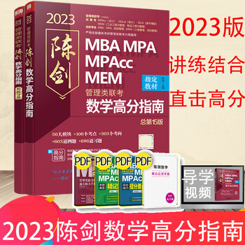 2023版全年199管理类联考综合能力教材 陈剑数学分册逻辑分册写作分册英语分册 高分指南 逻辑精点MBA MPA MPAcc MEM MLIS MAud会计专硕 审计硕士 图书情报 工程管理专业硕士