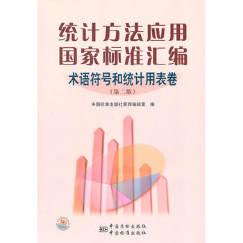 特价《统计方法应用国家标准汇编  术语符号和统计用表卷(第二版)》 中国标准出版社第四编辑室， 中国