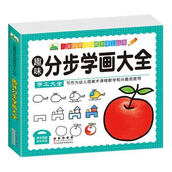 分步学画大全 简笔画大全儿童画入门3-6岁幼儿园儿童学画画