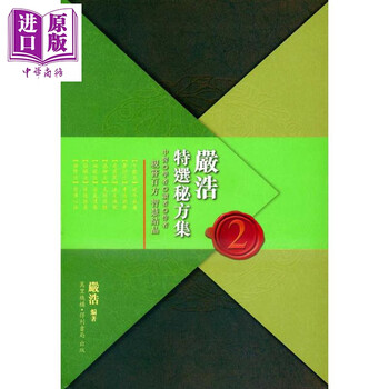 严浩特选秘方集2 港台原版 香港名导演 养生达人 严浩 万里机构 万里书店 中医保健