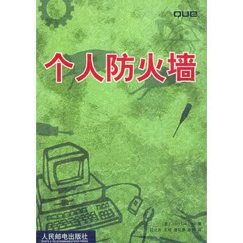 个人防火墙