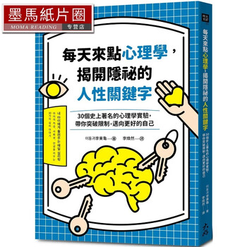 预售 李東龜 每天來點心理學，揭開隱祕的人性關鍵字：30個史上的心理學實驗，帶你突破限制，邁向更好的
