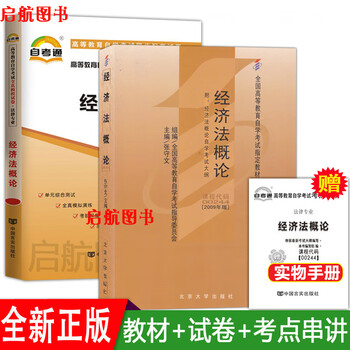 全套3本自学考试0244 00244经济法概论法律类教材自考通全真模拟试卷附历年赠考点串讲小册子法律