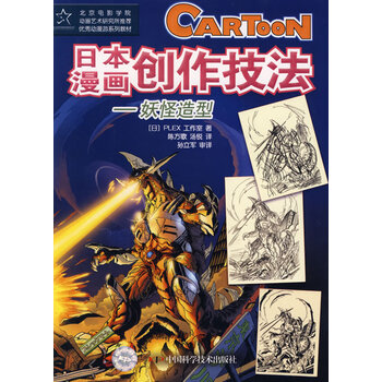 日本漫画创作技法:妖怪造型