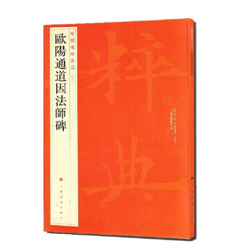 中国碑帖名品：欧阳通道因法师碑