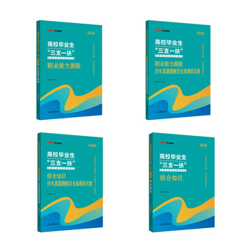 中公教育2022高校毕业生“三支一扶”考试：职测+综合+职测历年全真模拟+综合历年全真模拟4册
