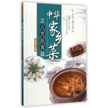 中华家乡菜(云贵新青篇)/舌尖上的乡情