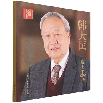 韩大匡院士画传