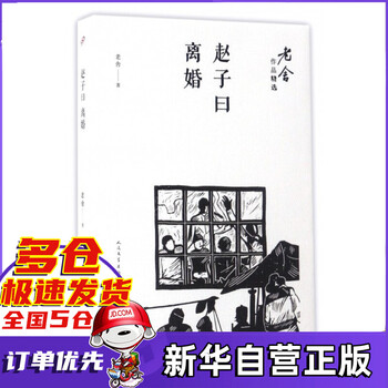 赵子曰离婚/老舍作品精选