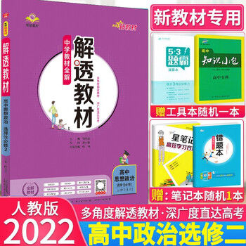 2022新教材中学教材全解解透教材高中思想政治选择性必修二法律与生活人教版新高考高二政治选修2二同步