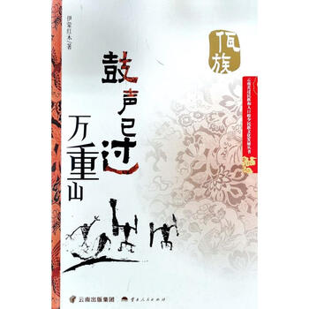 鼓声已过万重山 伊蒙红木  书籍