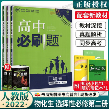 科目可选】配新教材 高中必刷题高二上册选择性必修第二册2同步练习题人教版 物理化学生物3本 .