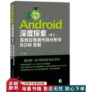 Android深度探索卷2系统应用源代码分析与ROM定制