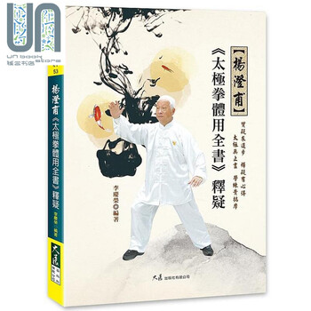 杨澄甫 太极拳体用全书 释疑 港台原版 李庆荣 大展
