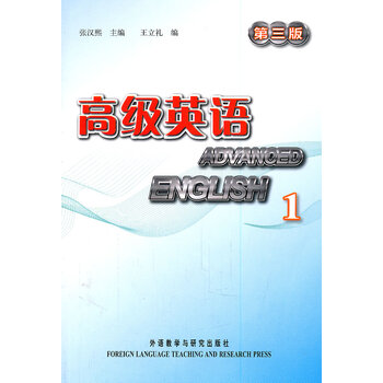 高级英语（第三版）1 王立礼  张汉熙