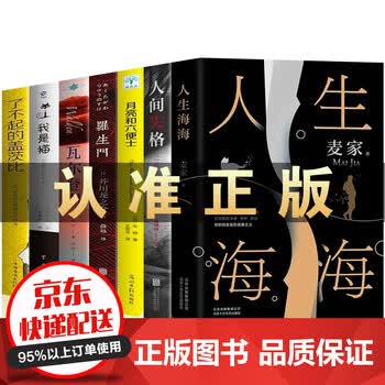 人生海海 麦家新书 茅盾文学奖得主 罗生门月亮与六便士我是猫人间失格了不起的盖茨比瓦尔登湖社会小说书 社会小说7册