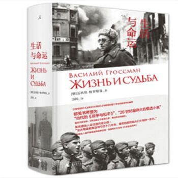 正版库存书有出版社印章9品生活与命运[俄]瓦西里·格罗斯曼广西师范大学出版社9787549567027