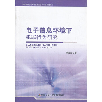 正版 电子信息环境下犯罪行为研究9787565314773