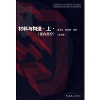 材料与构造 上(室内部分)(附盘)【正版图书】