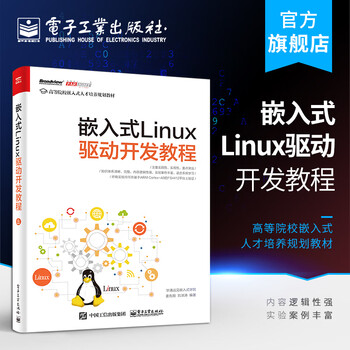 嵌入式Linux驱动开发教程