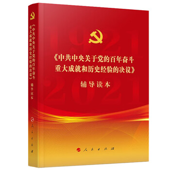 正版 《中共中央关于党的百年奋斗重大成就和历史经验的决议》辅导读本 人民出版社 9787010239873