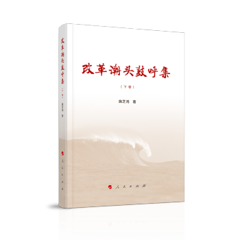 改革潮头鼓呼集 施芝鸿 人民出版社 9787010206639
