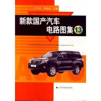 新款国产汽车电路图集⒀ 尹力卉 ,李兆生