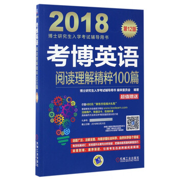 考博英语阅读理解精粹100篇(第12版2018博士研究生入学考试辅导用书)