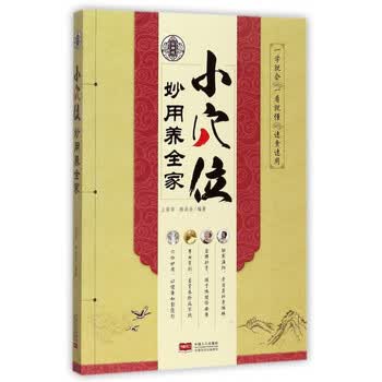 小穴位妙用养全家(实用版)