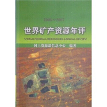 2006-2007世界矿产资源年评【正版图书】