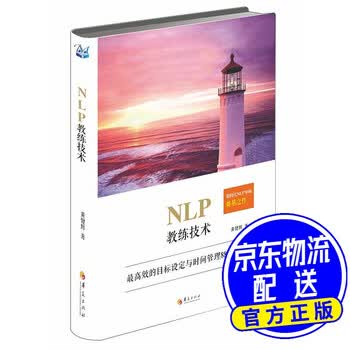 NLP教练技术
