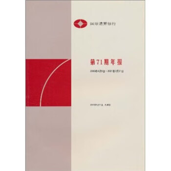 国际清算银行第71期年报【正版图书】