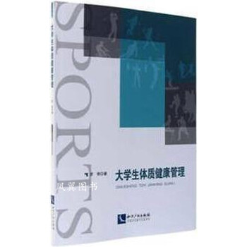 大学生体质健康管理 罗奇 知识产权出版社