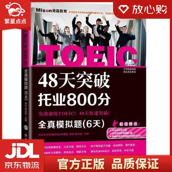 【新华正版】 48天突破托业800分：全真模拟题 果佳,郭佳佳　主编 大连理工大学出版